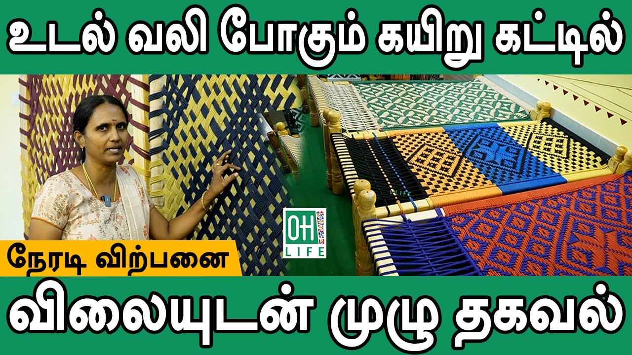 Kayiru Kattil Sales in Chennai | கயிறு கட்டில் விற்பனை - YouTube