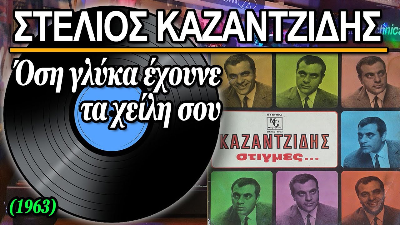 Στέλιος Καζαντζίδης - Όση γλύκα έχουν τα χείλη σου (1963) ♥ ΒΙΝΥΛΙΟ ...
