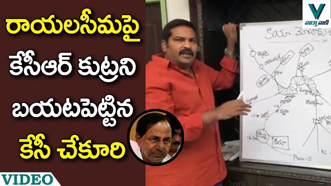 KC Chekuri Revels CM KCR Conspiracy on Rayalaseema - Vaartha Vaani ...