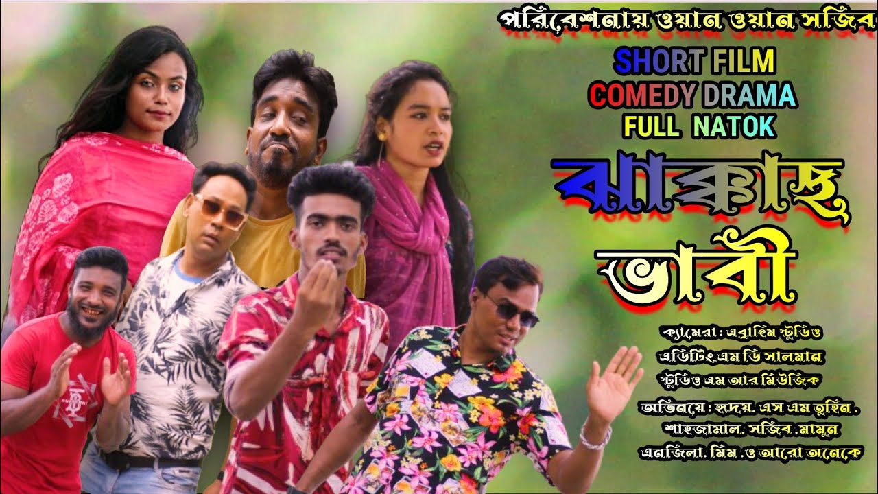 ঝাক্কাছ ভাবী ।। কমেডি নাটক ।। 2024 ।। NEW COMEDY NATOK ।। ONE ONE sojib ।। COMEDY DRAMA - YouTube