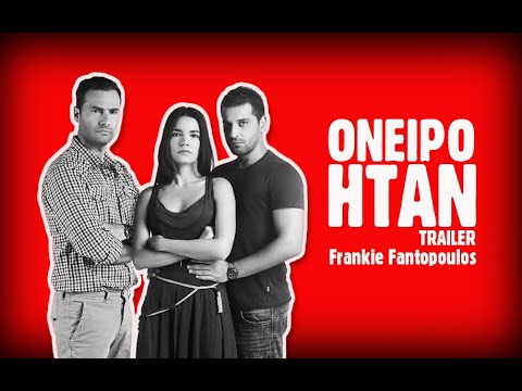 ΟΝΕΙΡΟ ΗΤΑΝ. TRAILER ΕΠΕΙΣΟΔΙΟΥ. - YouTube