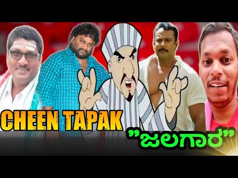Cheen tapaak dam dam | darshan jalgara | ravi singer | ನರಸಿಂಹರಾಜು ...