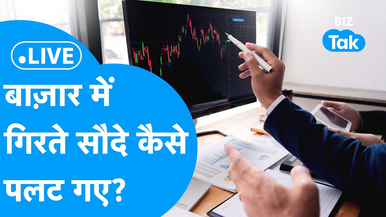 Share Market Live | बाज़ार में गिरते सौदे कैसे पलट गए? | Biz Bazaar Final Bet | BIZ Tak - YouTube