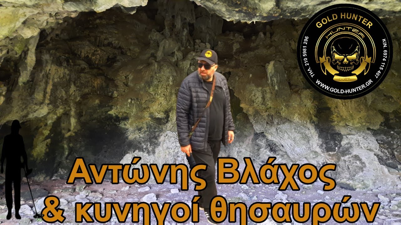 Αντώνης Βλάχος & κυνηγοί θησαυρών - YouTube