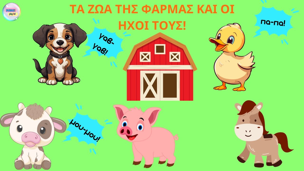 Μαθαίνω τα ζώα της φάρμας και τους ήχους τους| Βίντεο με αληθινά ζώα ...
