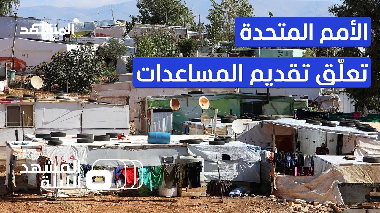 الأمم المتحدة تعلق مساعدات اللاجئين السوريين في لبنان بسبب طلب حكومي