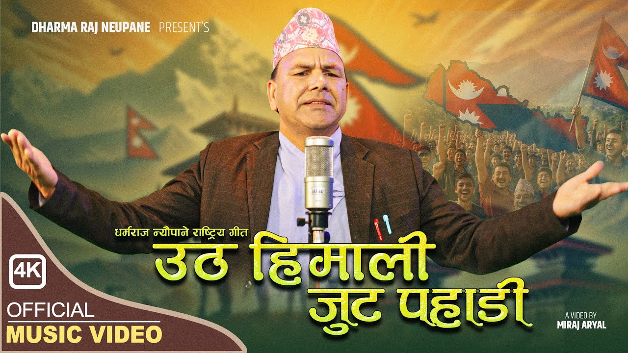 Utha Himali Juta Pahadi By Dharmaraj Neupane || New National Song 2082 - YouTube