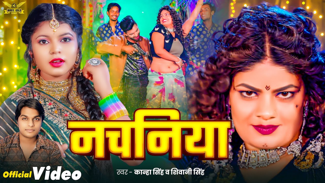 #Video | नचनिया | #Kanha Singh | Nachaniya | Shivani Singh | Bhawana ...