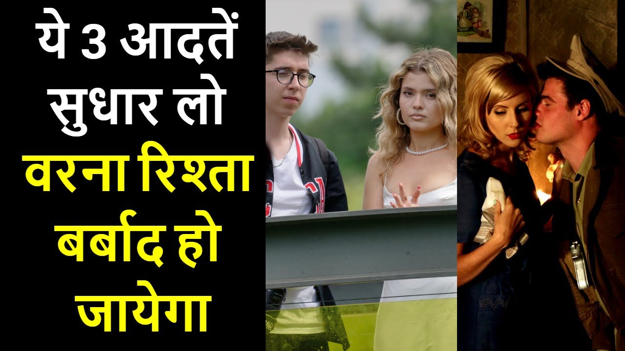 Change these 3 habits for your better relationship - YouTube