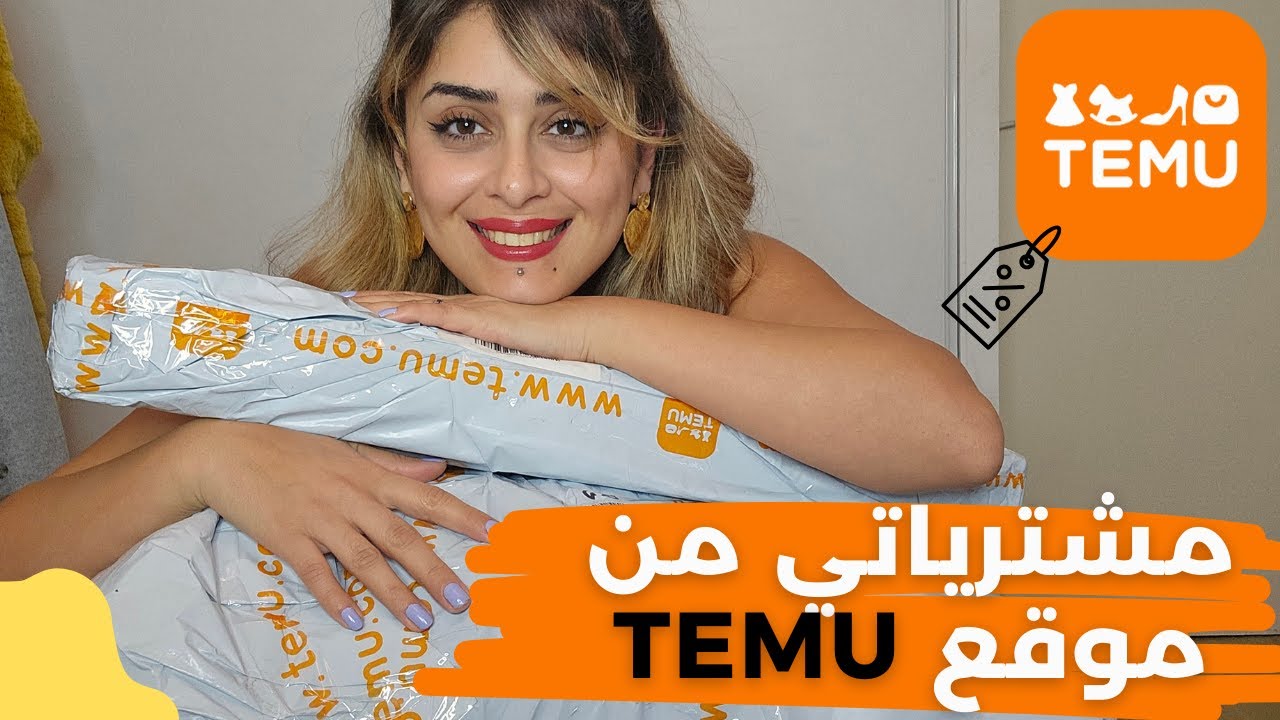 مشترياتي وتجربتي مع الموقع الصيني تيمو Temu جزء 2 Youtube