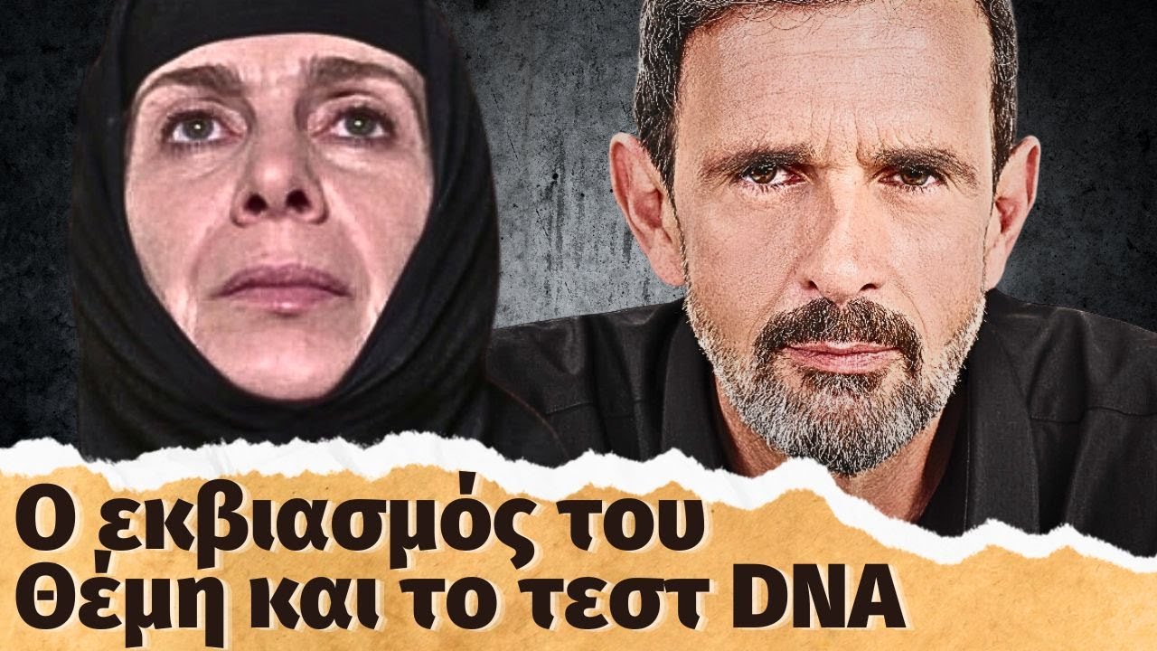 Μαύρο ρόδο - Ο εκβιασμός του Θέμη και το τεστ DNA - YouTube
