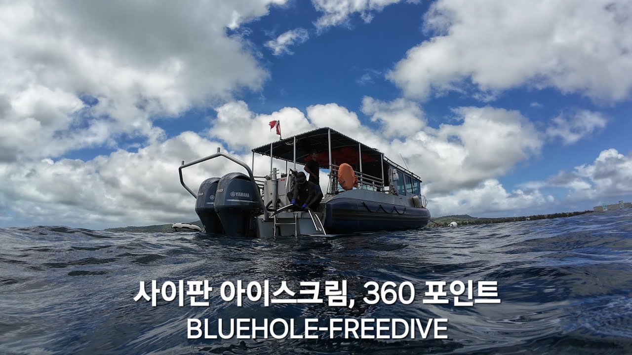 사이판 프리다이빙 투어(둘째 날), 아이스크림,360포인트 Freediving Tour in Saipan(Day 2), Ice ...