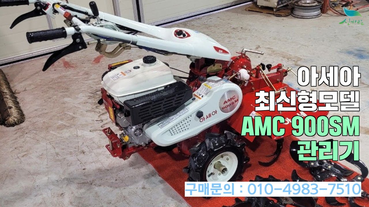 [신바람 중고기계밴드 새마을 회원님]아세아최신형모델 AMC 900SM관리기 - 중고트랙터 경운기 관리기 스키로더 굴삭기 화물트럭 매매 직거래 장터 사이트 (관리기.com ...