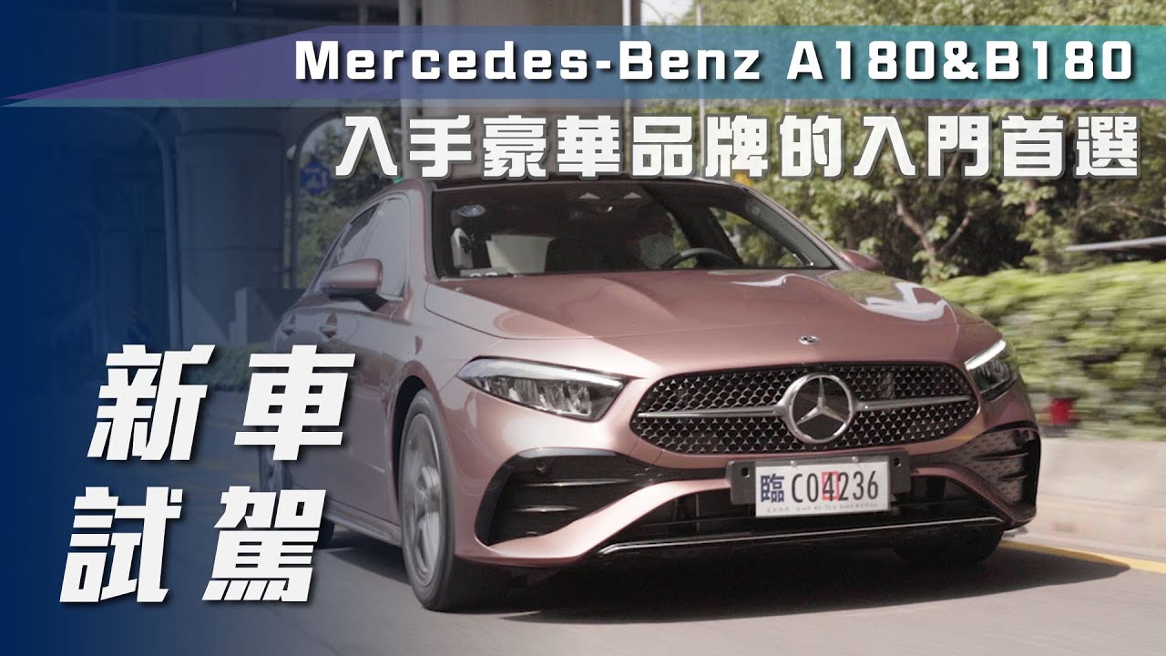 【新車試駕】 Mercedes-Benz A180&B180｜入手豪華品牌的入門首選【7Car小七車觀點】 - YouTube
