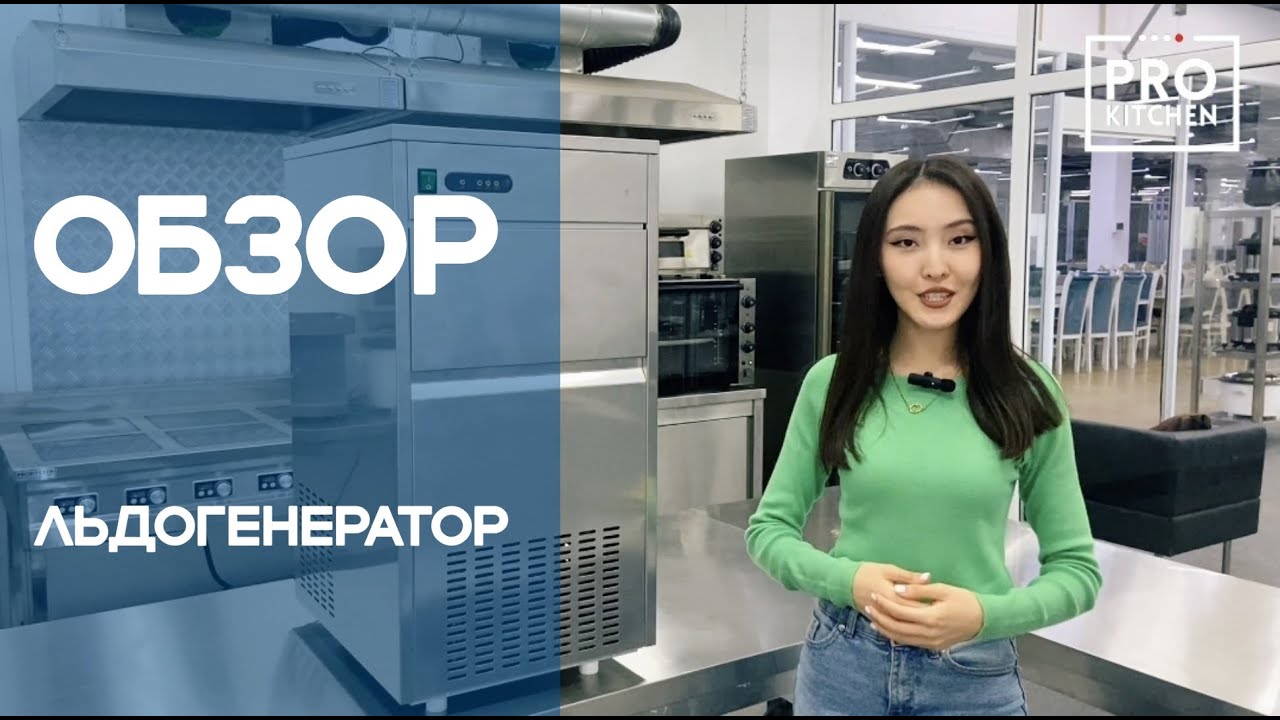 Обзор на льдогенератор | Prokitchen - YouTube