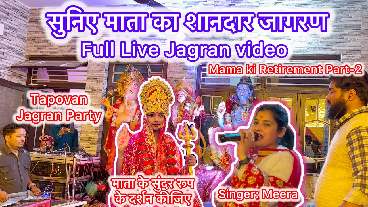 Full Live Jagran video मामा जी की रिटायरमेंट पार्ट-2 Tapovan Jagran ...