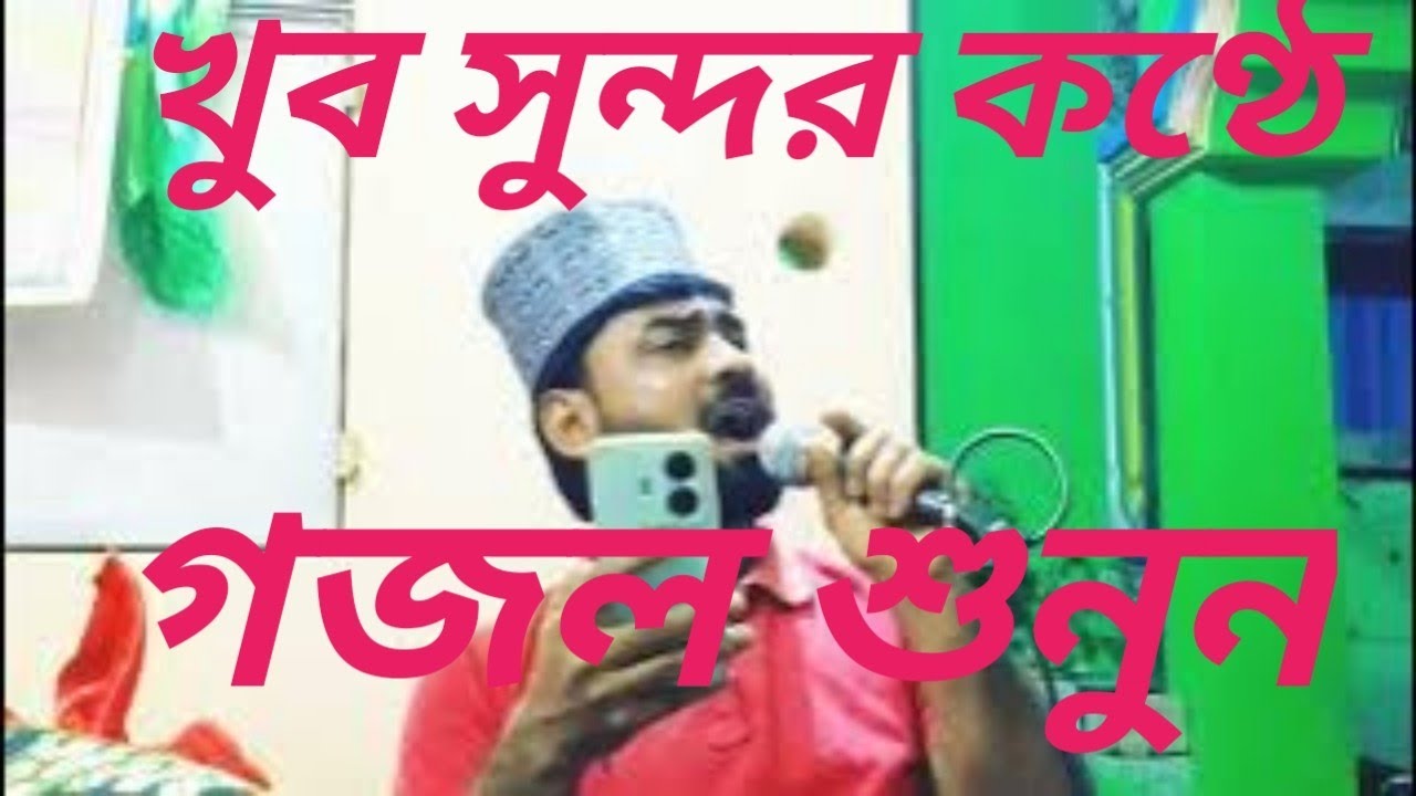 সুন্দর একটি গজল আসা করি খুব ভালো লাগবে ।. খুব সুন্দর কণ্ঠে । । By ...