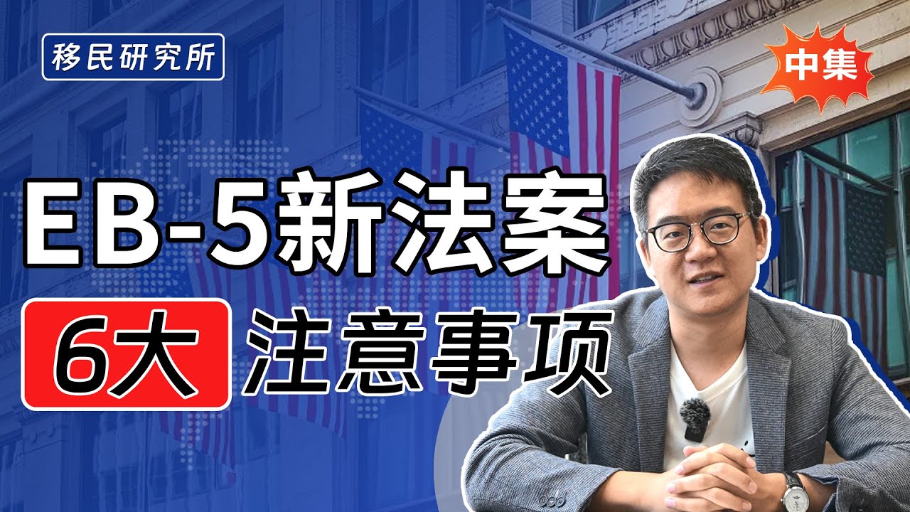 美国EB5投资移民新政六问六答，你最关心的都在这里！【中集】#移民 #移民美国 #美国移民 #美国EB5 #美国EB5投资移民 #EB5投资移民 #eb5 #EB5投资移民新政 #eb5旧政 ...