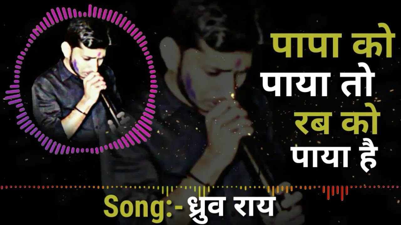 पापा को पाया तो रब को पाया है Heart touching Song cover by Dhruv Rai ...