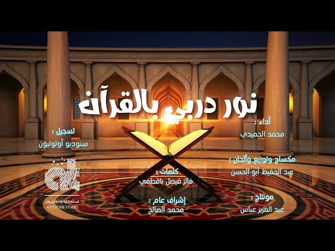 جديد وحصري 2022 || نور دربي بالقرآن || محمد الحميدي || Muhammed Al-Hmedi - Nawer Darbi