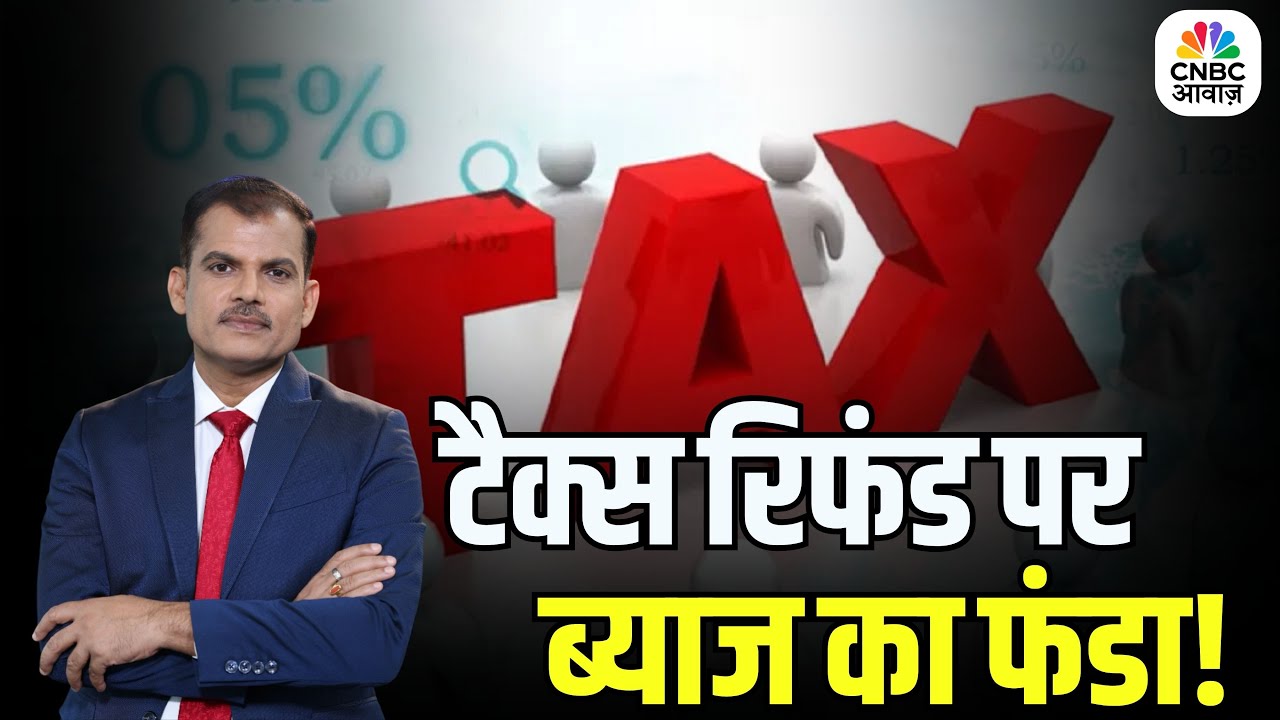 Tax Guru | टैक्स रिफंड पर ब्याज का फंडा! | Tax Refund Explained | Lakshman Roy | Mukesh Patel ...