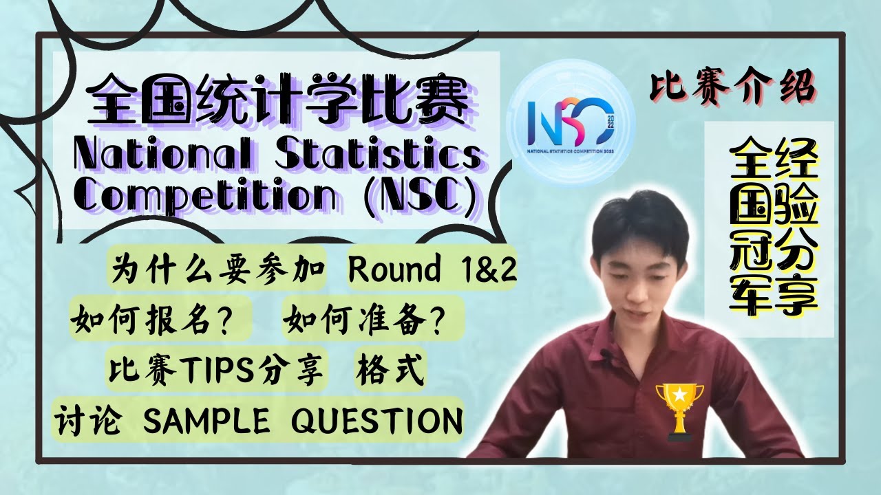 【比赛介绍】全国冠军分享 National Statistics Competition (NSC) | 50分钟完整告诉你为什么要参加、讨论 ...