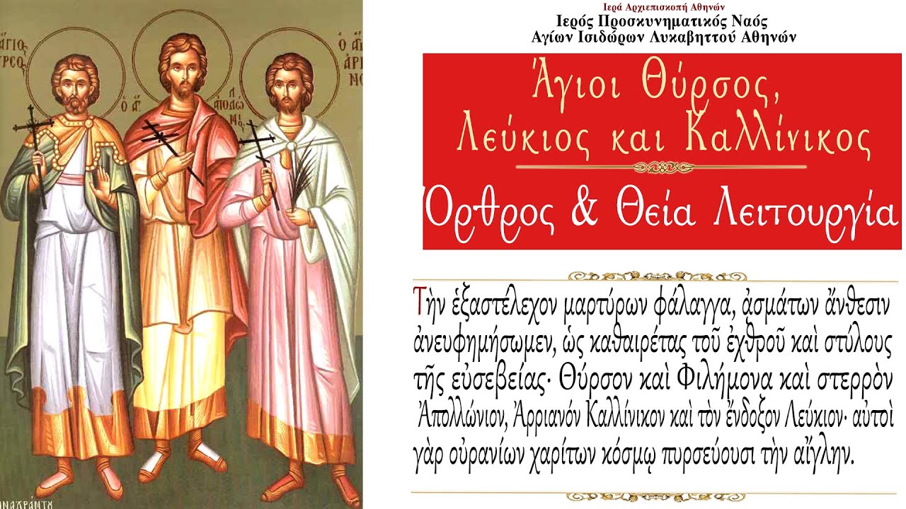 14/12/2021 | ΑΓΙΟΙ ΘΥΡΣΟΣ, ΛΕΥΚΙΟΣ ΚΑΙ ΚΑΛΛΙΝΙΚΟΣ | ΟΡΘΡΟΣ & ΘΕΙΑ ...