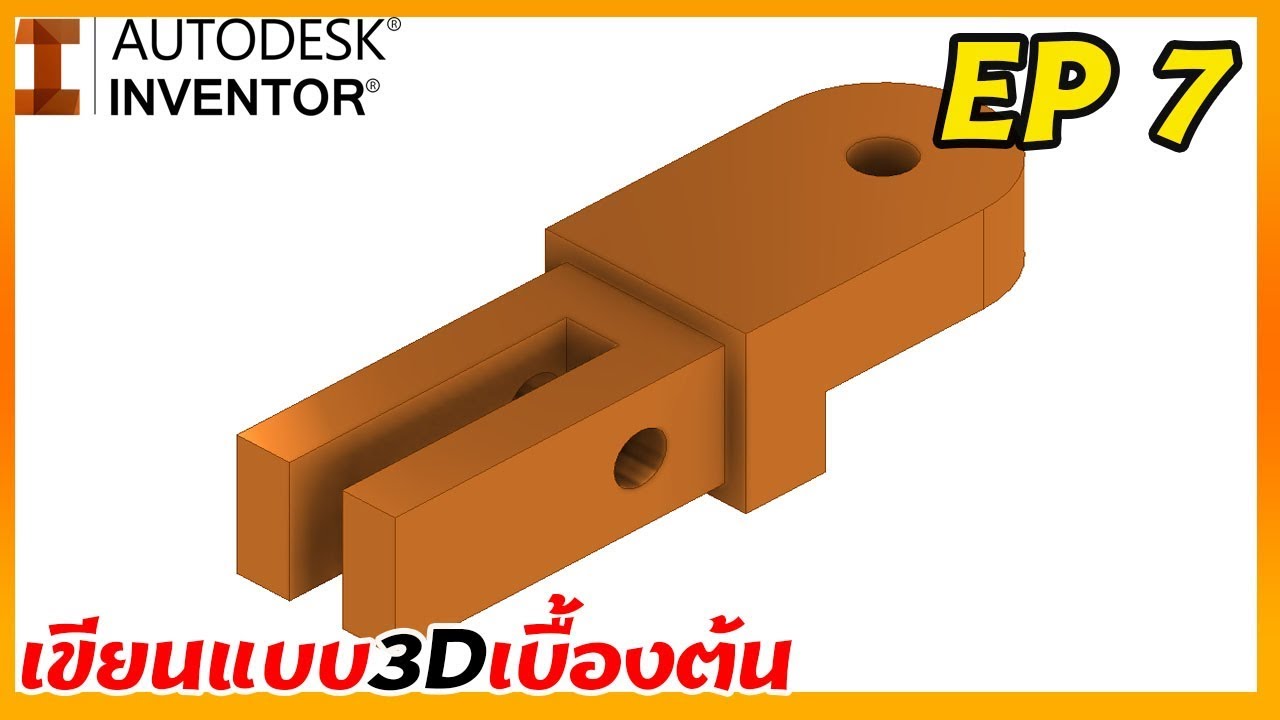 Autodesk Inventor Professional 2020 เขียนแบบเบื้องต้น 3D พื้นฐาน 7 ...