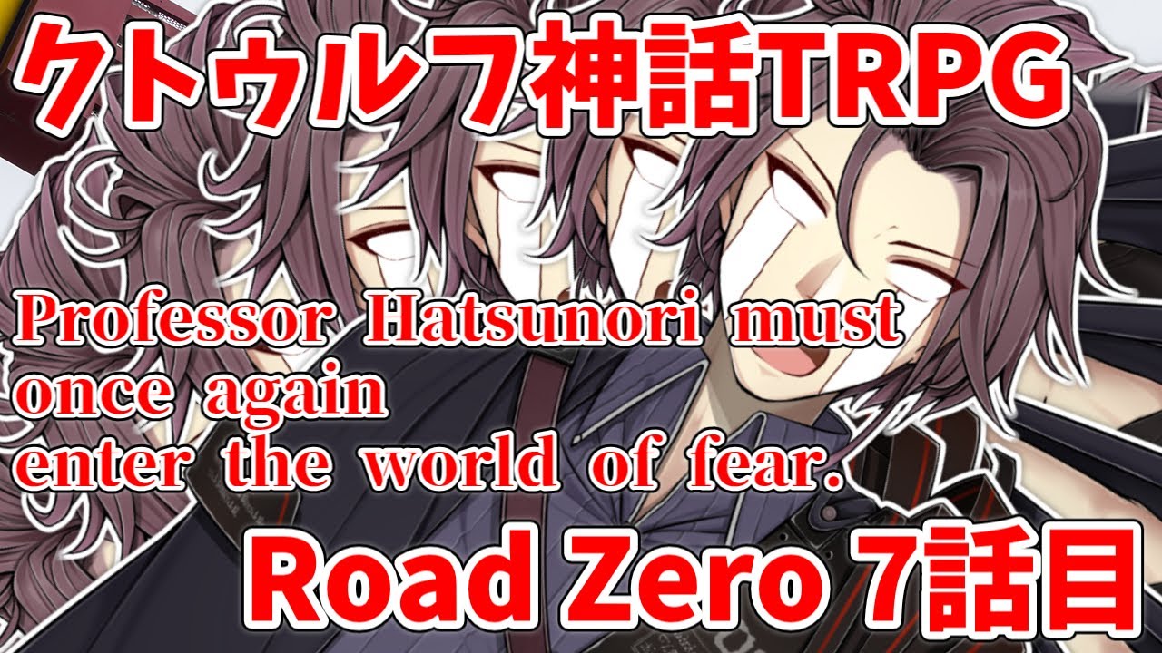 【クトゥルフ神話TRPG】 Road Zero Road 7【ゆっくり実況】 - YouTube