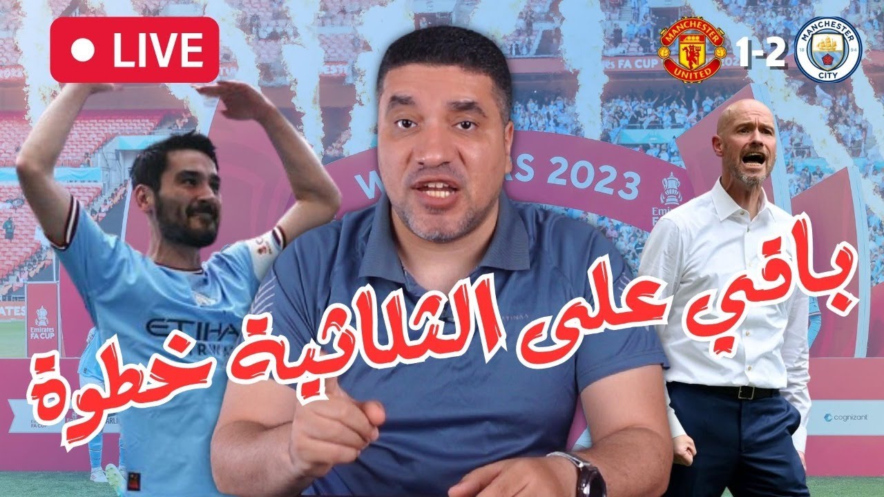 تحليل نهائي كأس انجلترا وفوز مانشستر سيتي بالثنائية على حساب جاره