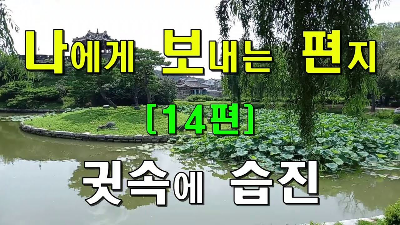 75 나에게 보내는 편지 14편 귓속에 습진 잠들기 전에 청취해 봅니다 Youtube