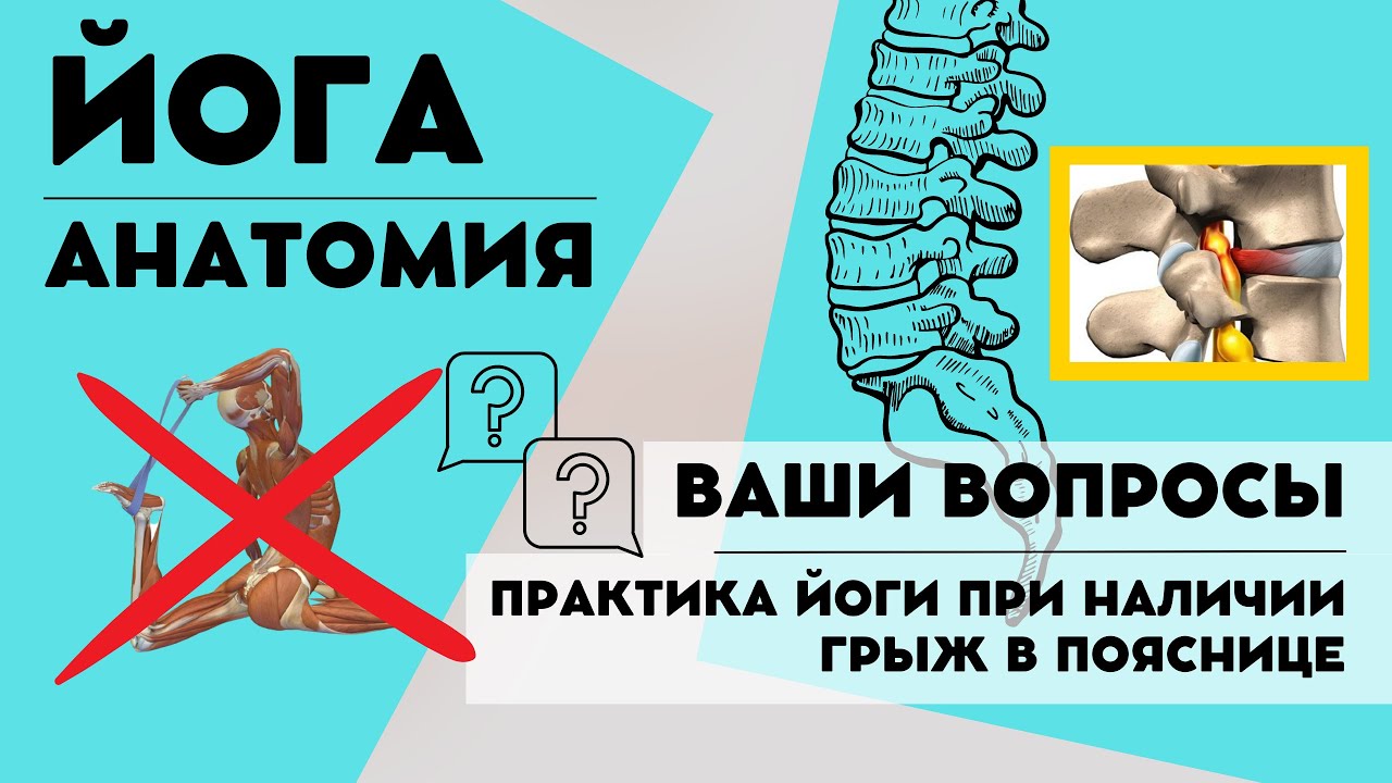 Практика йоги при наличии грыж в пояснице - YouTube