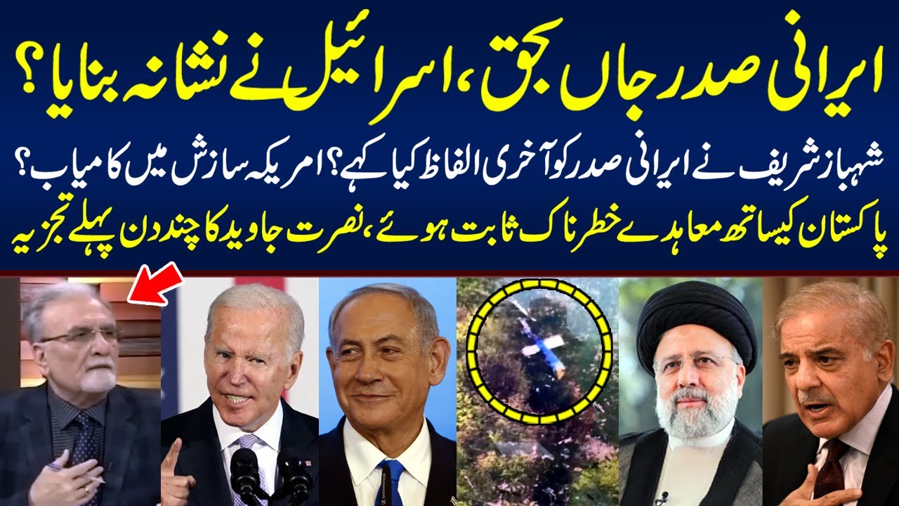 Iranian president killed in helicopter crash, Israel targeted? | Nusrat ...