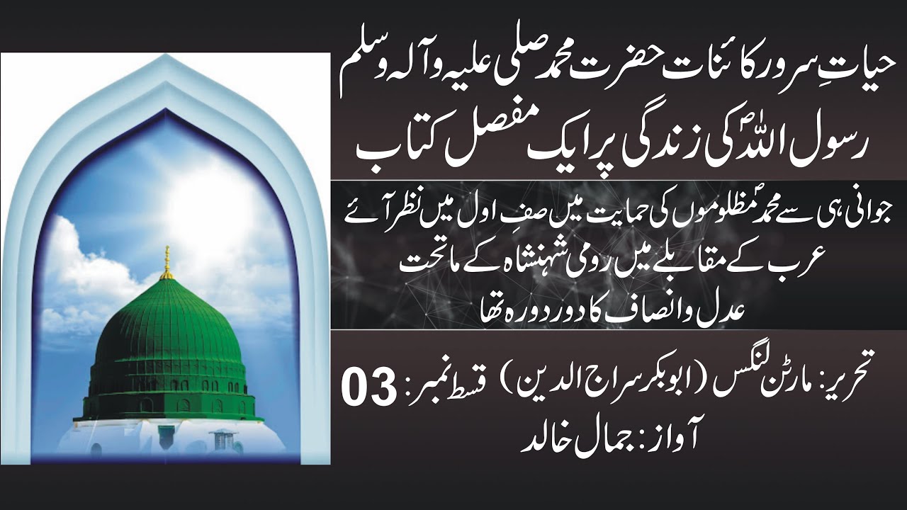 Hayat e Sarwar e Kainat Muhammad (S.A.W) Part 3 - YouTube