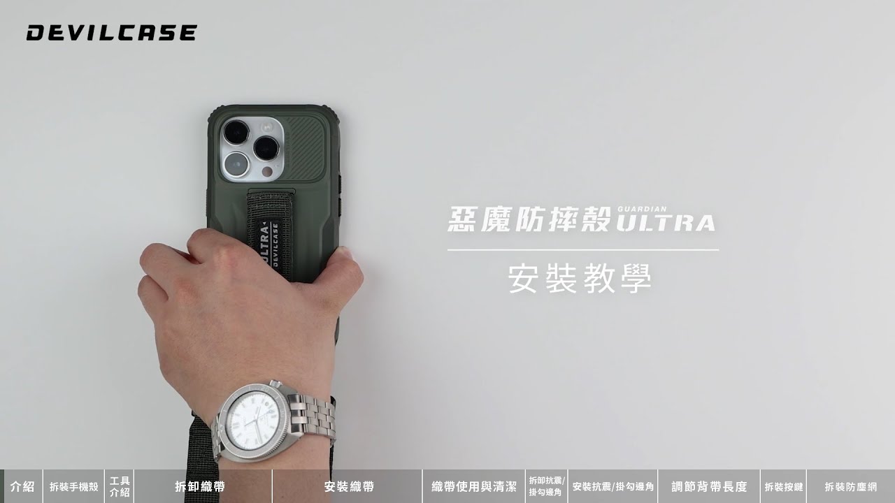 惡魔防摔殼 ULTRA 安裝教學｜DEVILCASE 惡魔防摔殼 - YouTube