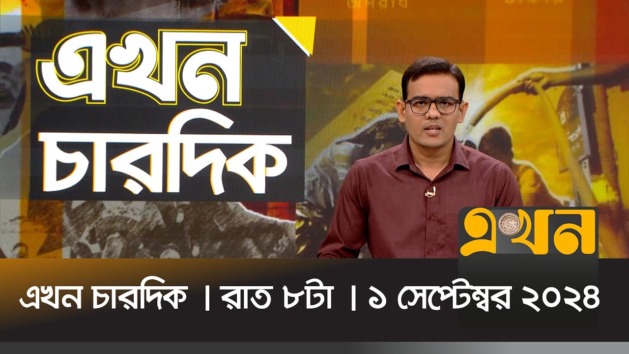 এখন চারদিক | ১ সেপ্টেম্বর ২০২৪ | রাত ৮টা | News Bulletin | Ekhon TV ...