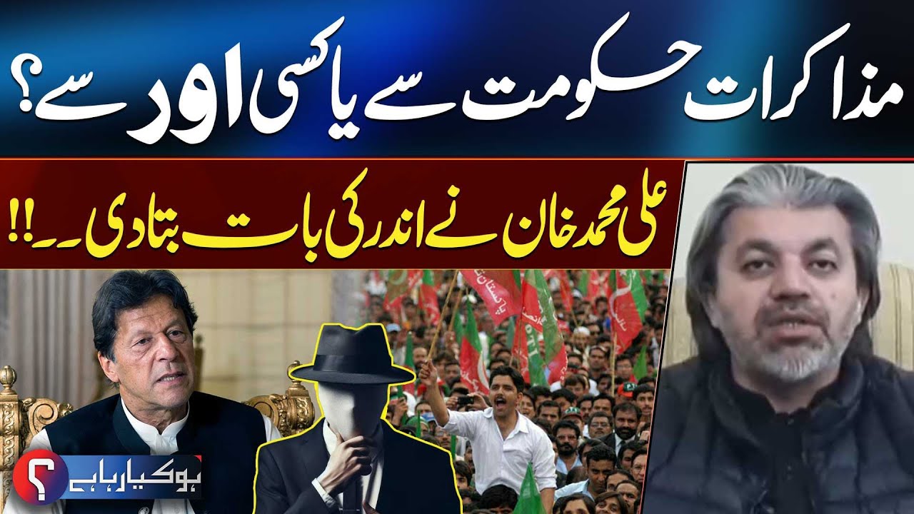 Muzakrat Hakumat Se Ya Kisi Aur Se ? | Ali Muhammad Khan Gave Inside ...