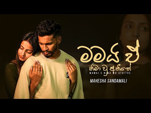 මමයි ඒ නිමාවූ අතීතේ | Mamai E Nimawu Athithe Full Song | Official Music Video