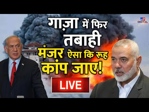 Israel-Hamas War Live News Updates: Gaza का ये मंजर डराने वाला है! | World War 3 | Netanyahu | LIVE