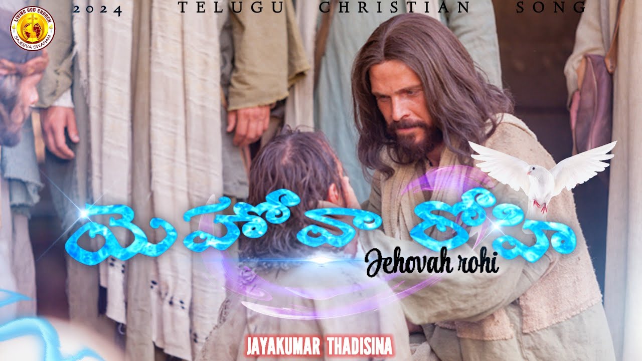యెహోవా రోహీ/ 2024 New christian song/LYRICS & SUNG :Rev.T.JAYAKUMAR.M.A ...