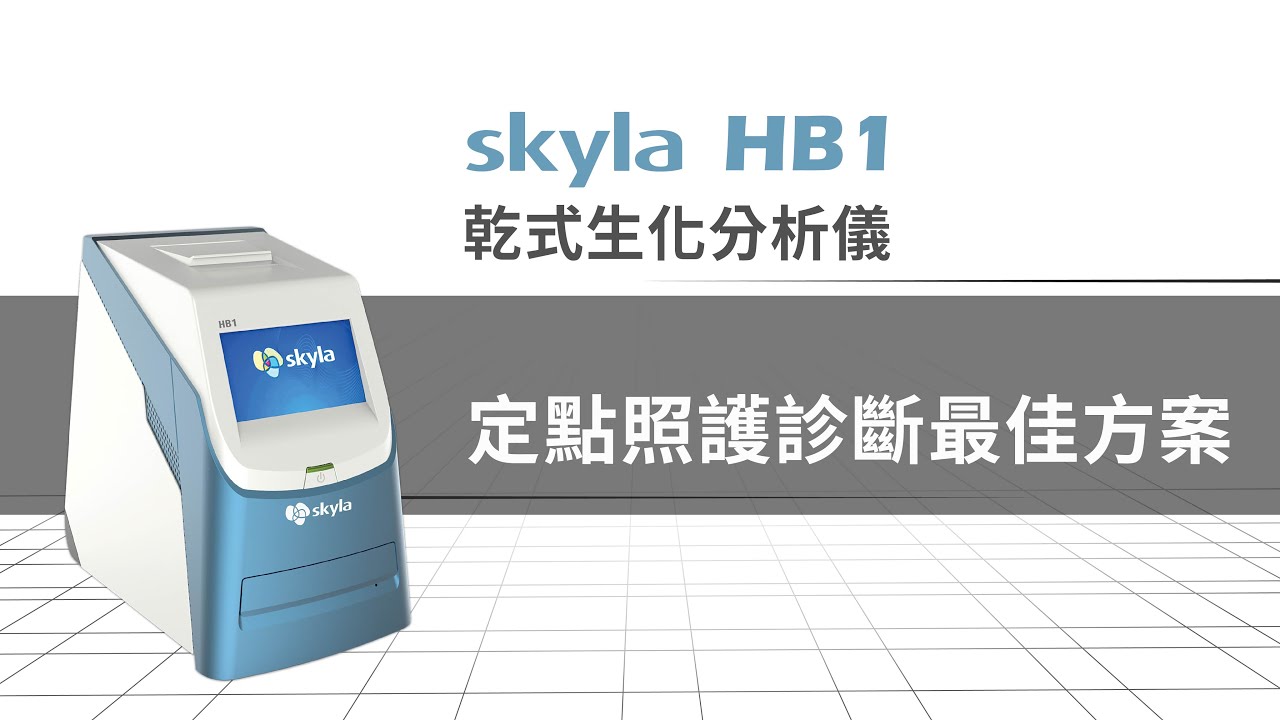 skyla 天亮HB1臨床化學分析儀 - YouTube