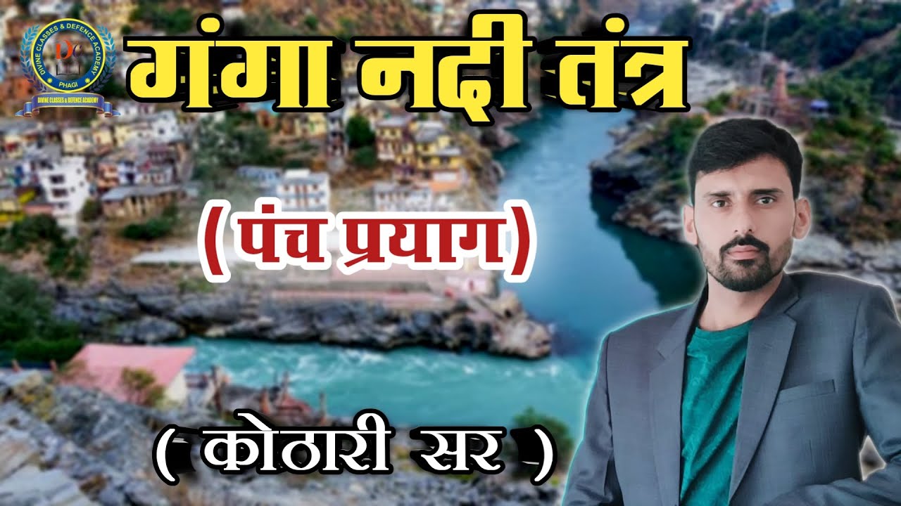 Geography : गंगा नदी तंत्र | Ganga River System | Drainage system | By ...