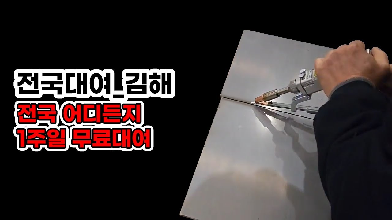 프로그램에서 간단하게 파워나 속도 조절하여 쉽고 간편하게 용접 레이저용접기 전국 어디든지 1주일 무료대여 해드립니다 주