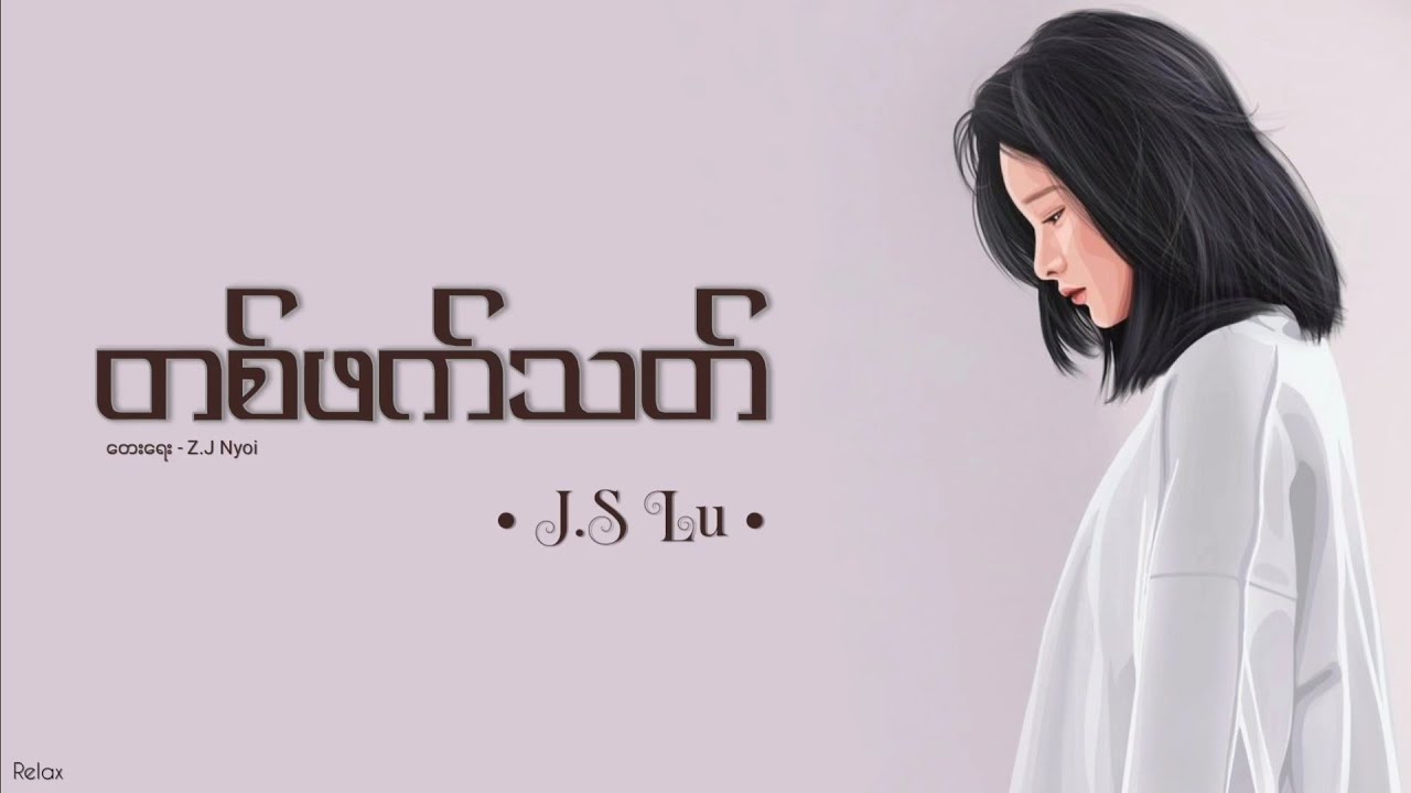 တစ်ဖက်သတ် // J.S Lu // Lyrics - YouTube