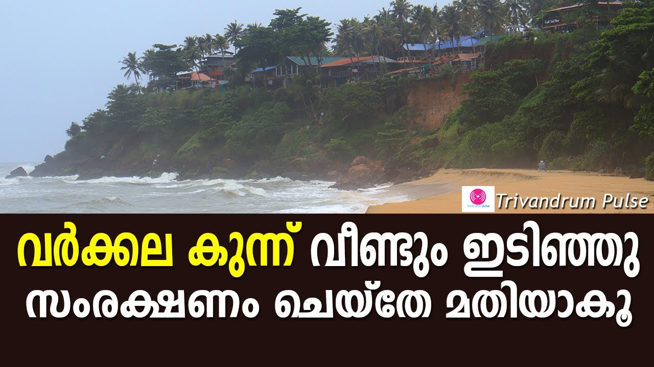 വർക്കല കുന്ന് വീണ്ടും ഇടിഞ്ഞു|varkala cliff and beach in trivandrum ...