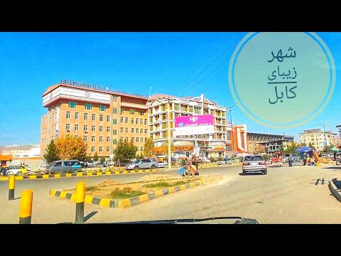 Kabul City Tour | Taimani & Saleem Karwan Road - YouTube