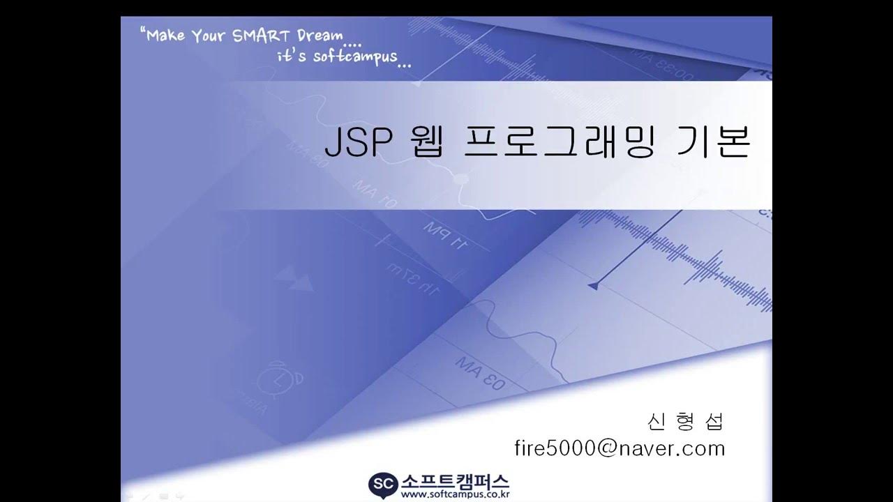 1강 JSP web programming - jsp 웹프로그램 이해 - YouTube