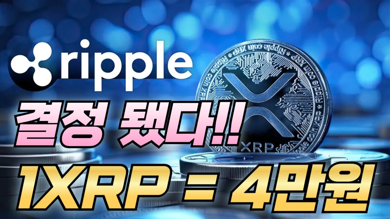 🔥리플 XRP🔥 [ 공식 발표 보셨나요? ] 드디어 결정 됐습니다!! 1XRP = 4만원..? - YouTube