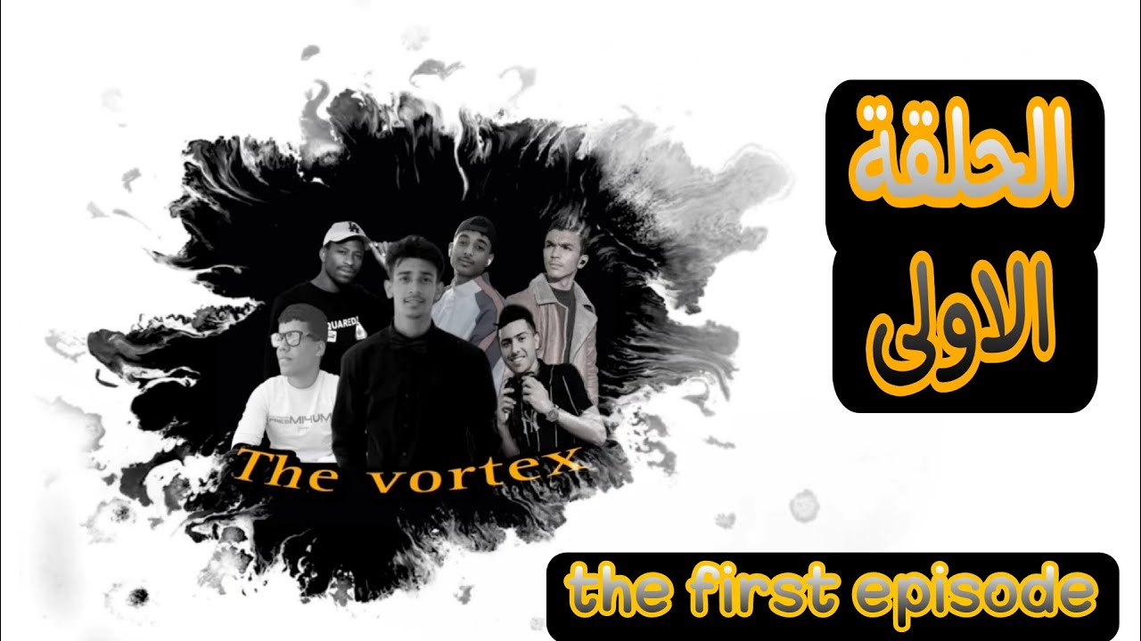 مسلسل الدوامة🌀الحلقة الاولى 🎥 The Vortex series episode one 🌀 - YouTube
