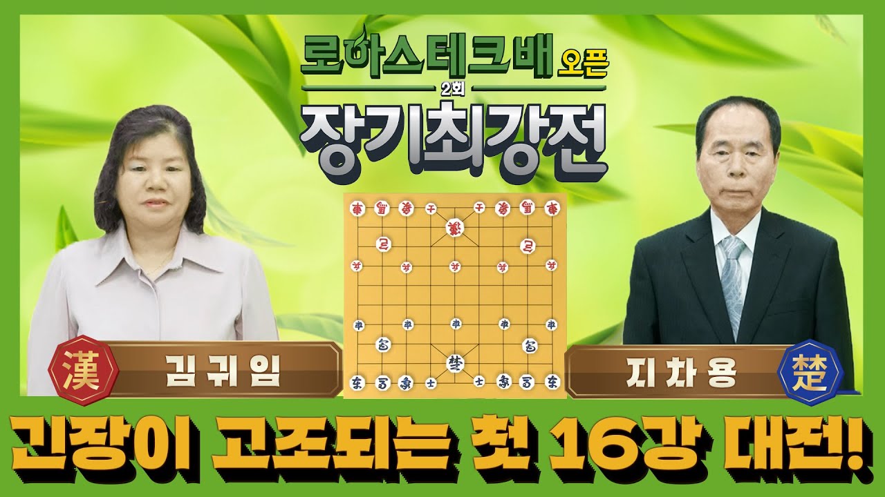 2회 "오픈장기 최강전" 2019 김귀임 vs 지차용 17회_1부] #장기 #프로장기 #대한장기연맹 #김동학 #박영완 #임대빈 ...